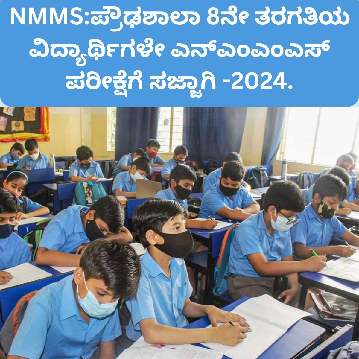 NMMS:ಪ್ರೌಢಶಾಲಾ 8ನೇ ತರಗತಿಯ ವಿದ್ಯಾರ್ಥಿಗಳೇ ಎನ್‌ಎಂಎಂಎಸ್‌ಗೆ ಪರೀಕ್ಷೆಗೆ ...