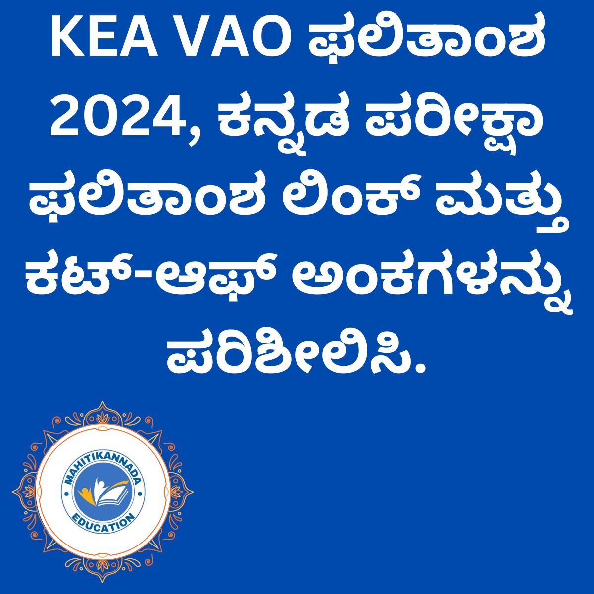 KEA VAO ಫಲಿತಾಂಶ 2024, ಕನ್ನಡ ಪರೀಕ್ಷಾ ಫಲಿತಾಂಶ ಲಿಂಕ್ ಮತ್ತು ಕಟ್-ಆಫ್ ...