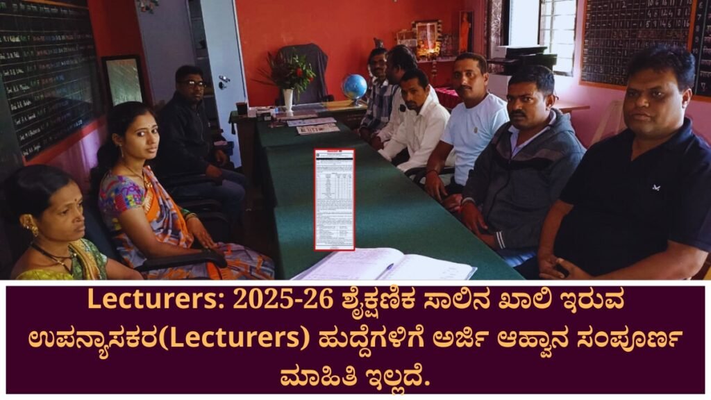 Lecturers: 2025-26 ಶೈಕ್ಷಣಿಕ ಸಾಲಿನ ಖಾಲಿ ಇರುವ ಉಪನ್ಯಾಸಕರ(Lecturers) ಹುದ್ದೆಗಳಿಗೆ ಅರ್ಜಿ ಆಹ್ವಾನ ...